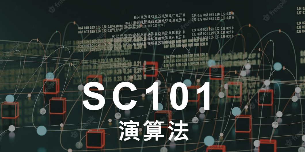 SC101 演算法 - stanCode 標準程式教育機構